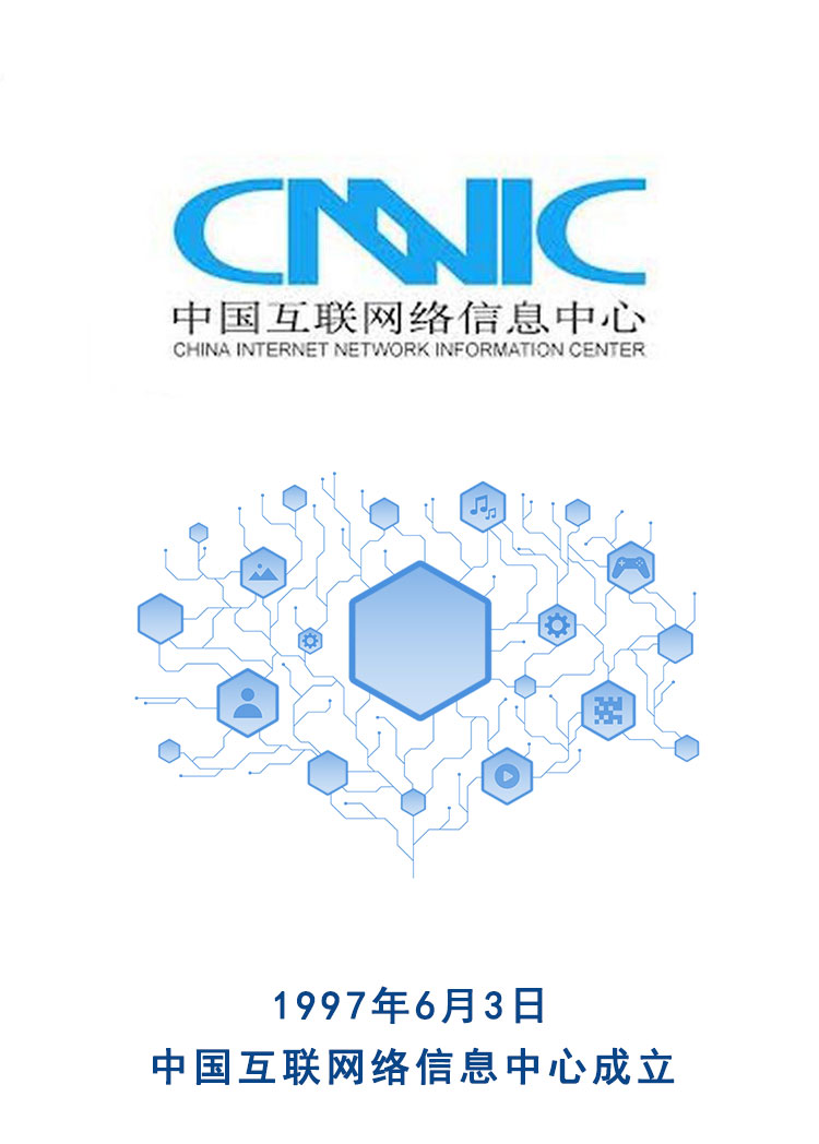 1997年6月3日，中国互联网络信息中心成立